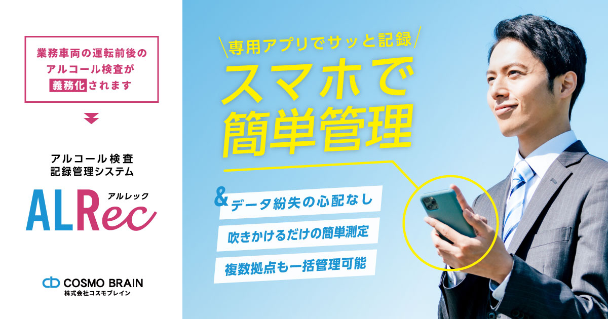 アルコール検査記録管理システム ALRec